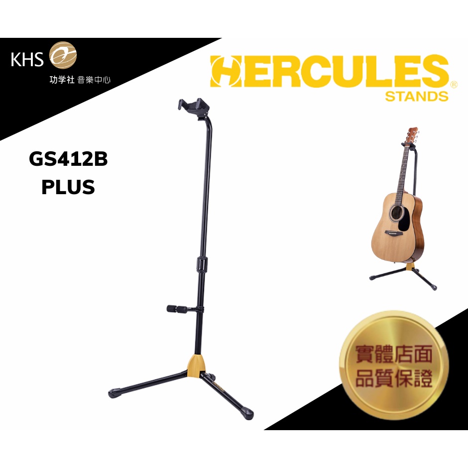 【功學社】HERCULES GS412B PLUS 吉他架 樂架 海克力士 | 蝦皮購物