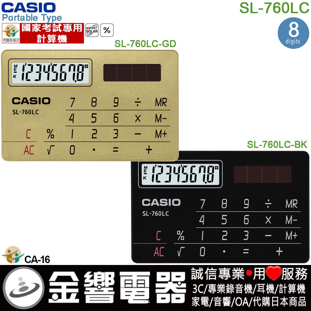 【金響電器】現貨,CASIO SL-760LC,公司貨,SL760LC,國家考試專用計算機,計算機,8位數,名片型 | 蝦皮購物