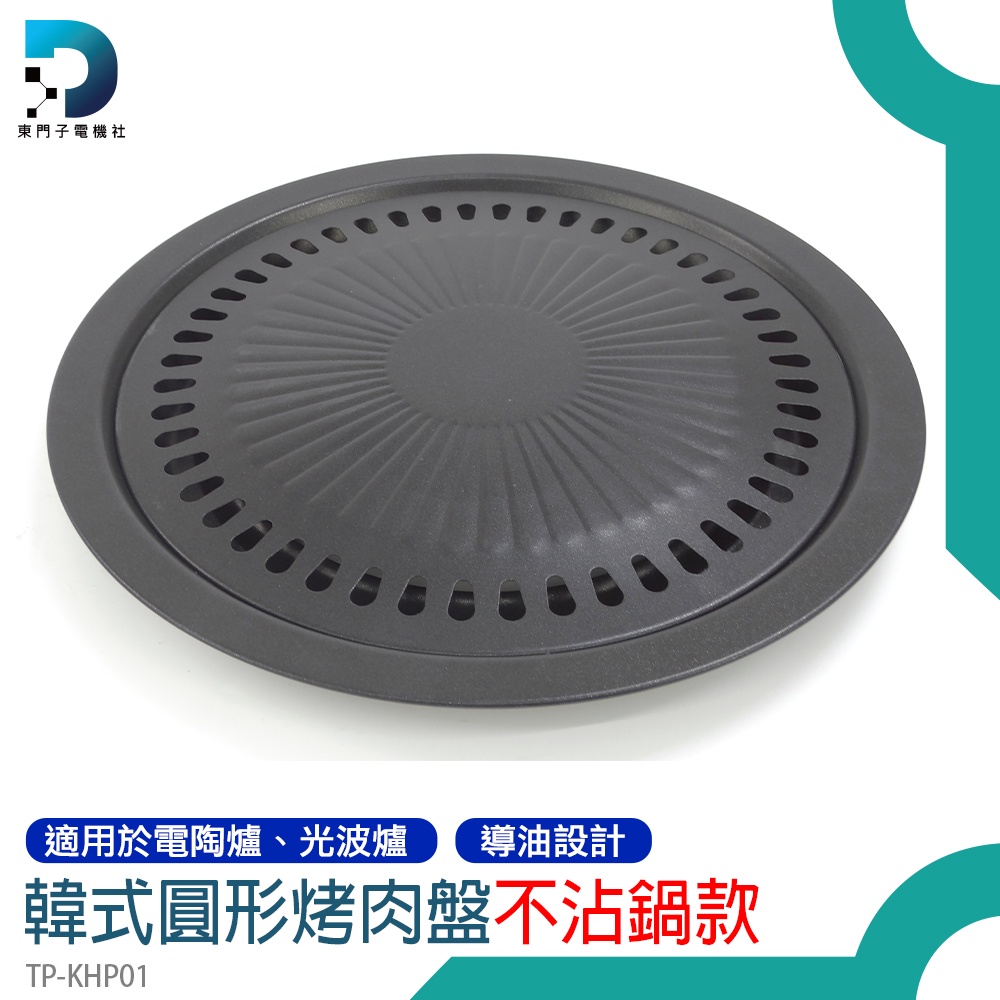 【東門子電機】燒肉烤盤 烤肉用品 烤肉架 烤肉盤推薦 水蒸烤盤 露營烤盤 TP-KHP01 露營烤肉 | 蝦皮購物