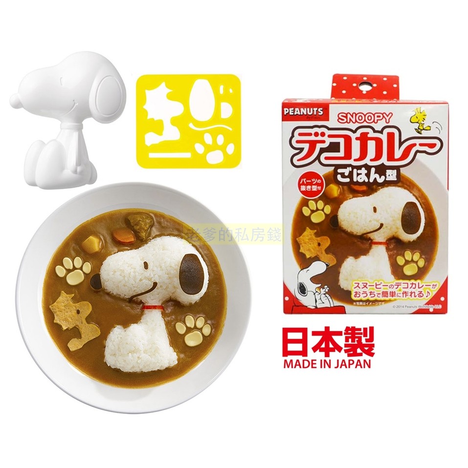 (日本製) OSK 史努比 咖哩飯模具 SNOOPY PEANUTS 飯糰 咖哩飯 模具 飯模 壓模 燴飯 立體飯模 | 蝦皮購物