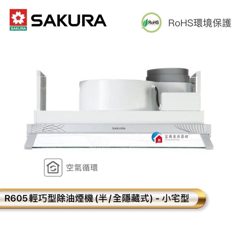 【富爾康】今日免運•SAKURA櫻花R605輕巧型除油煙機(半/全隱藏式) - 小宅系列 可刷卡 | 蝦皮購物