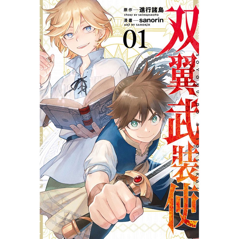 双翼武裝使（1）[95折]11100978478 TAAZE讀冊生活網路書店 | 蝦皮購物