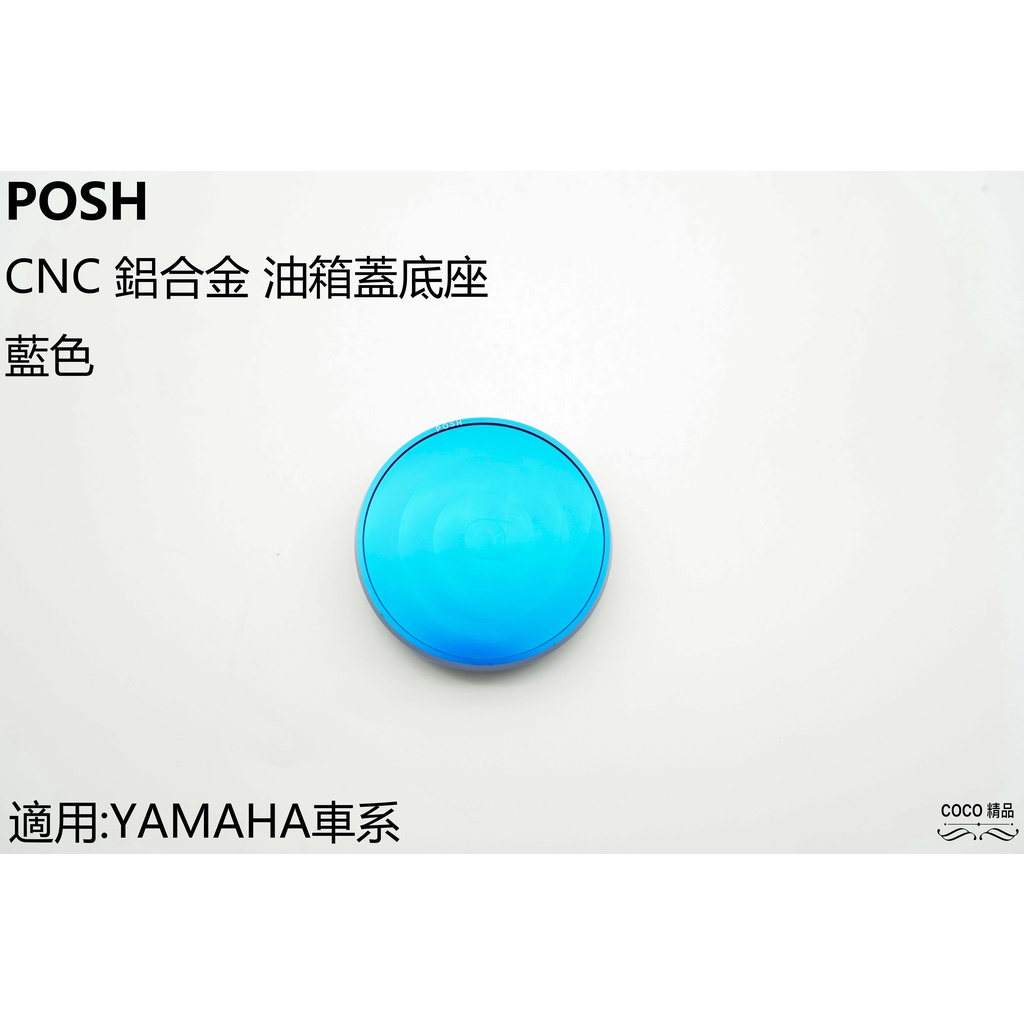 COCO精品 油箱蓋 POSH 油箱底座 CNC 適用 勁戰車系 四代 五代 BWS FORCE SMAX 鋁合金 藍色 | 蝦皮購物