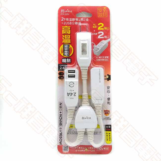 【祥昌電子】朝日 PTP-222U 1開2插+2 USB高溫斷電分離線2P 延長線 中繼線 分接線 電源延長線 | 蝦皮購物