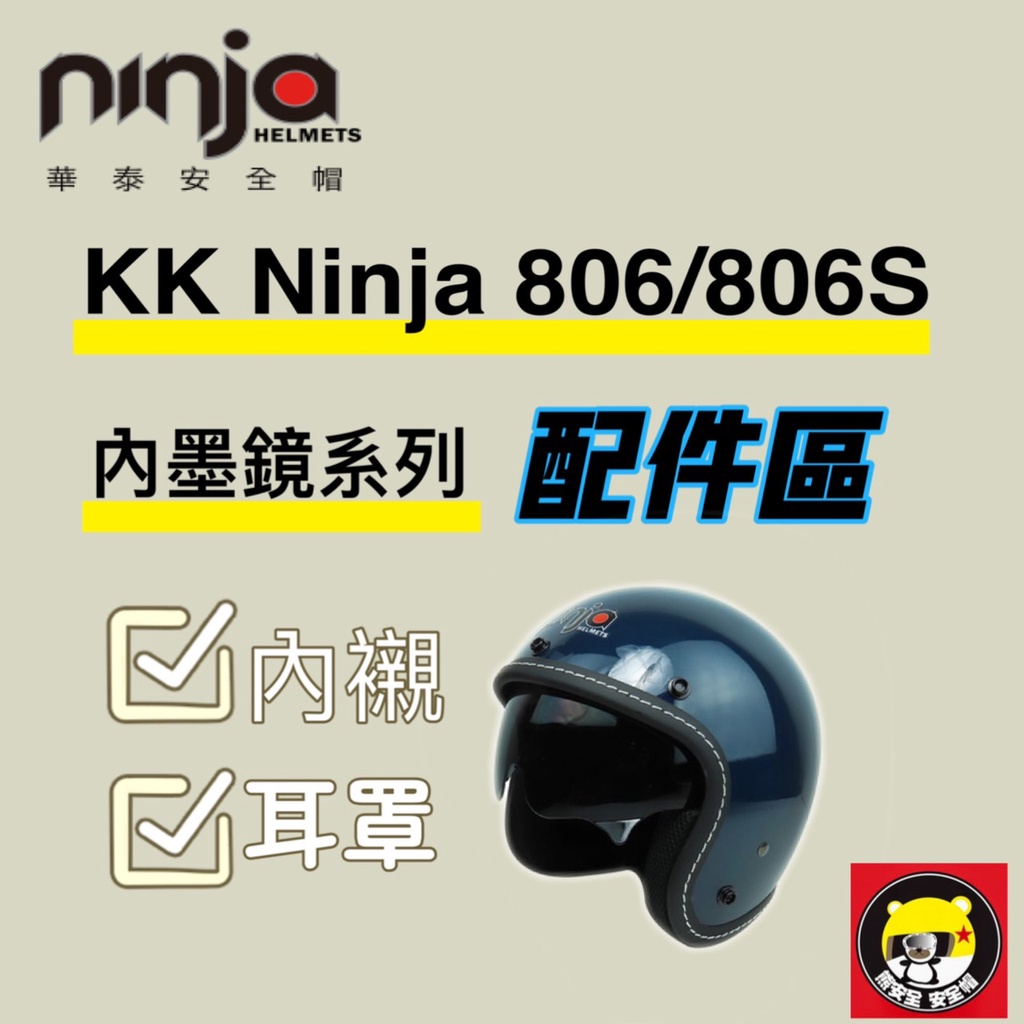🌟台南熊安全🌟 華泰 KK ninja K-806 K-806s 內襯 安全帽 復古帽 頭頂內襯 兩頰內襯 耳罩 頭襯 | 蝦皮購物