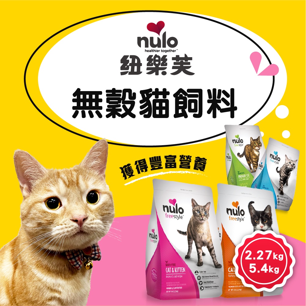 Nulo紐樂芙 紐樂芙貓飼料 2.27KG 5.4KG 無穀貓 室內貓 高齡貓 化毛貓 體控貓 | 蝦皮購物