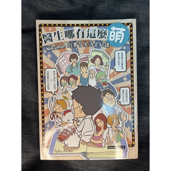 醫生哪有這麼萌：Nikumon的實習生活全紀錄 | 蝦皮購物