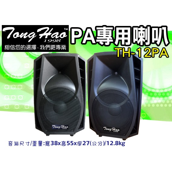 【通好影音館】TongHao 專業PA喇叭 TH-12PA (一對的售價) 外場.舞台.活動中心.12吋低音.300W | 蝦皮購物