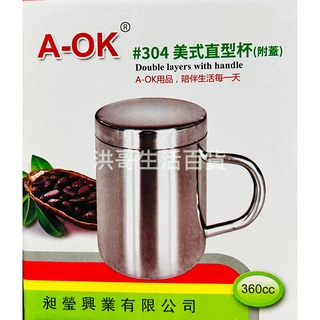 A-OK 美式直型杯 附蓋 360cc AOK 304不鏽鋼 隔熱杯 口杯 水杯 環保杯 露營杯 鋼杯 不鏽鋼杯 登山杯 | 蝦皮購物