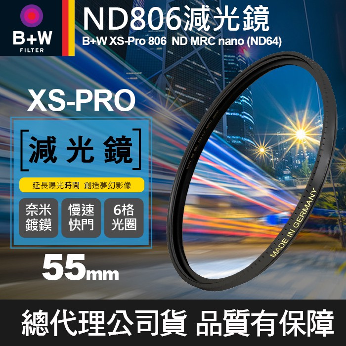 【B+W減光鏡】55mm ND806 XS-Pro MRC Nano 高硬度奈米鍍膜 ND64 減6格 捷新公司貨 | 蝦皮購物