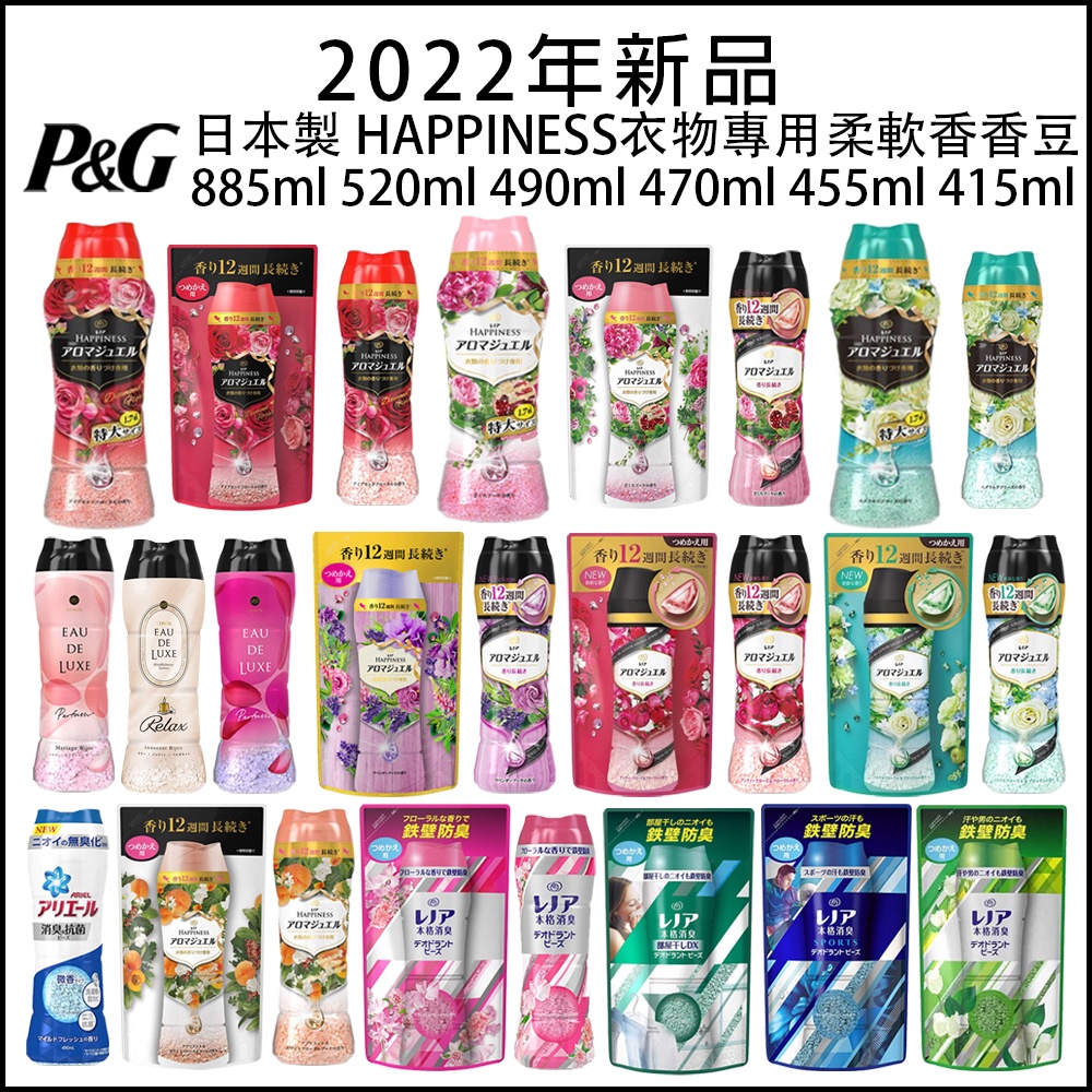 P&G HAPPINESS 衣物專用柔軟 芳香豆 香香豆 520ml VIP 日本進口 寶僑 衣物柔軟芳香 本格消臭 | 蝦皮購物