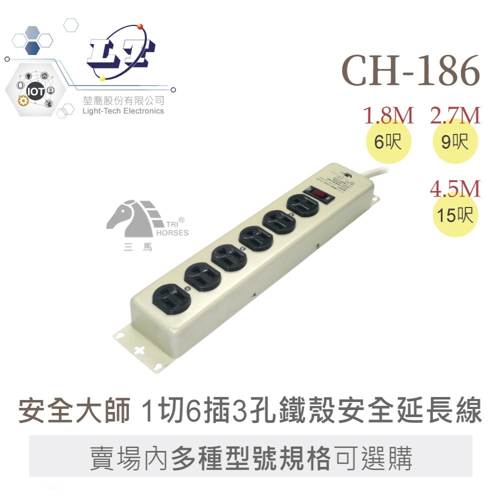 聯騰．安全大師 CH-186 1切6插座 3P 3孔 鐵殼 安全 節能 延長線 6呎 9呎 15呎 多規格賣場 | 蝦皮購物