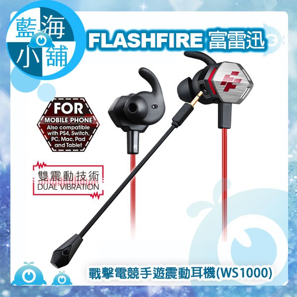 【藍海小舖】FlashFire 富雷迅 WARSTRIKE 戰擊電競手遊震動耳機(WS1000)(電競耳機/手遊耳機) | 蝦皮購物