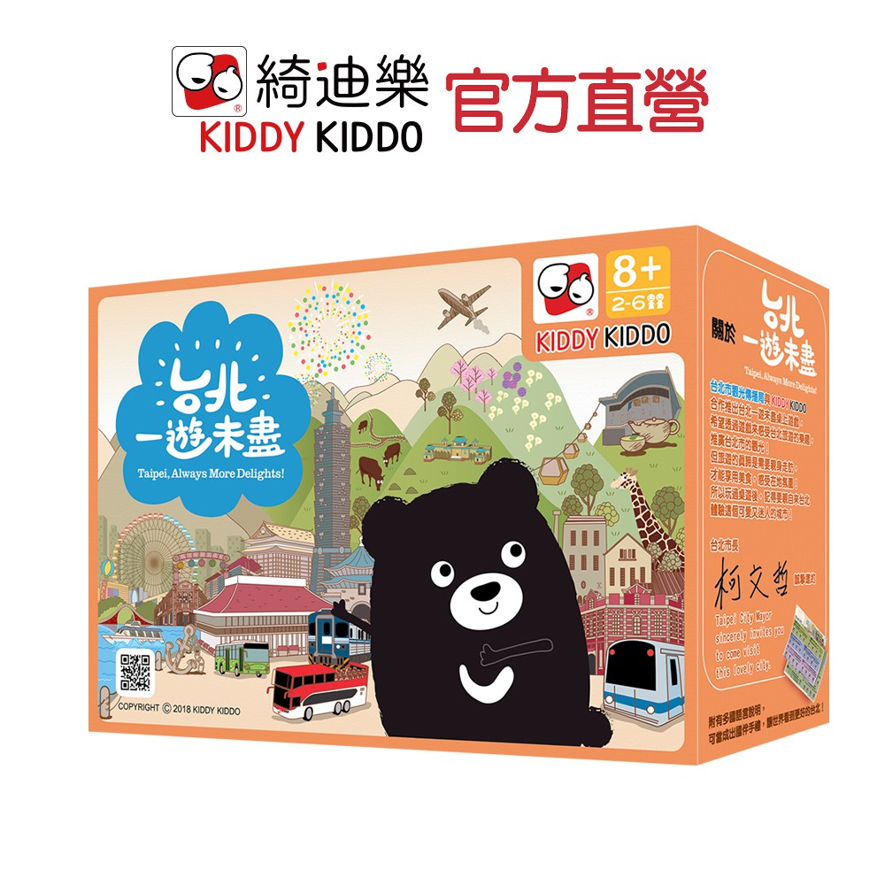 Kiddy Kiddo 台北一遊未盡 | 台灣原創桌遊 |綺迪樂官方直營 | 蝦皮購物