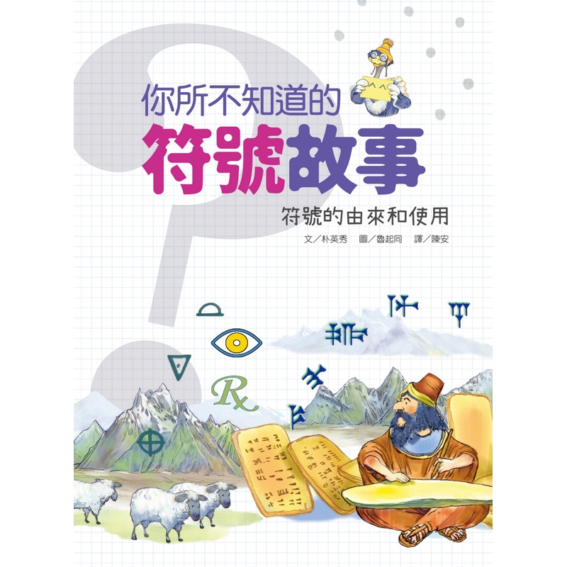 你所不知道的符號故事： 符號的由來與使用[9折]11100833950 TAAZE讀冊生活網路書店 | 蝦皮購物