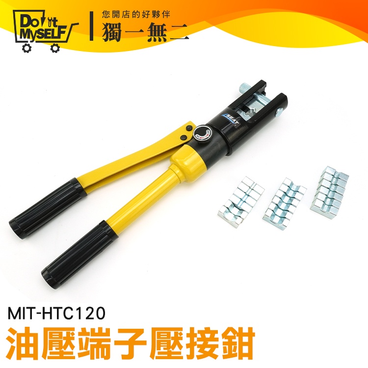 【獨一無二】液壓壓接鉗 銅鋁端子壓接 油壓壓接鉗 手動油壓鉗 省力 MIT-HTC120 輕鬆工作 油壓壓著 | 蝦皮購物