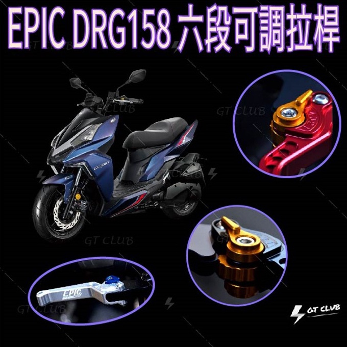 GT CLUB EPIC MARS DRG158 DRG龍 六段可調拉桿 六段可調 拉桿 SYM | 蝦皮購物