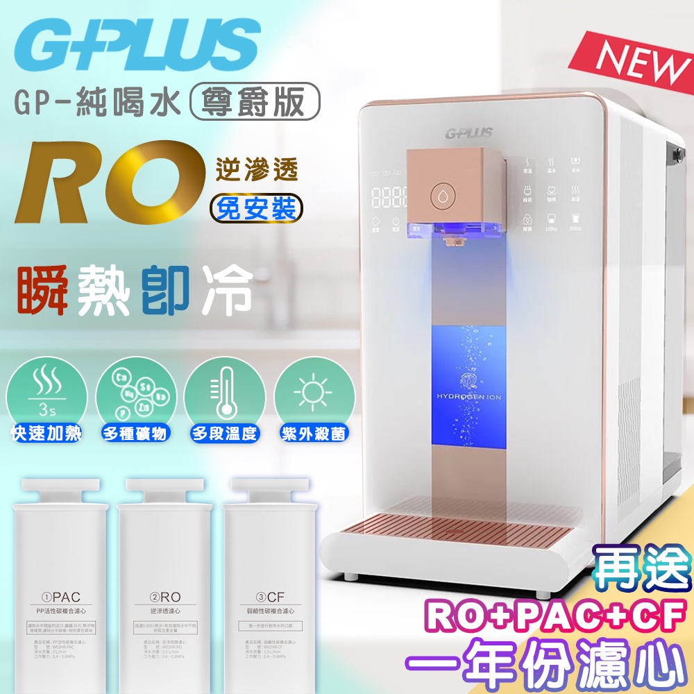 (再加送一年份濾芯+現貨+0利率)-G-PLUS GP純喝水-RO瞬熱開飲機 尊爵版 GP-W02HR | 蝦皮購物
