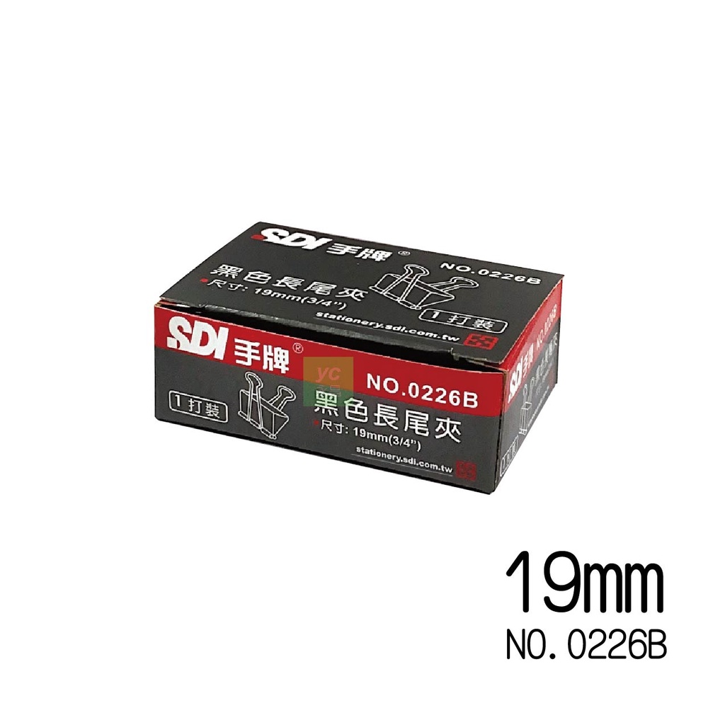 SDI 黑色 長尾夾15/19/25/32/41/51mm /打 0227B~0222B | 蝦皮購物