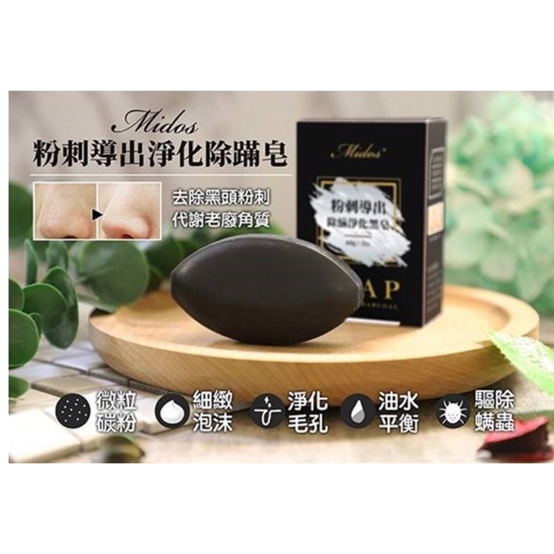 現貨～Midos粉刺導出除蟎淨化黑皂60g | 蝦皮購物