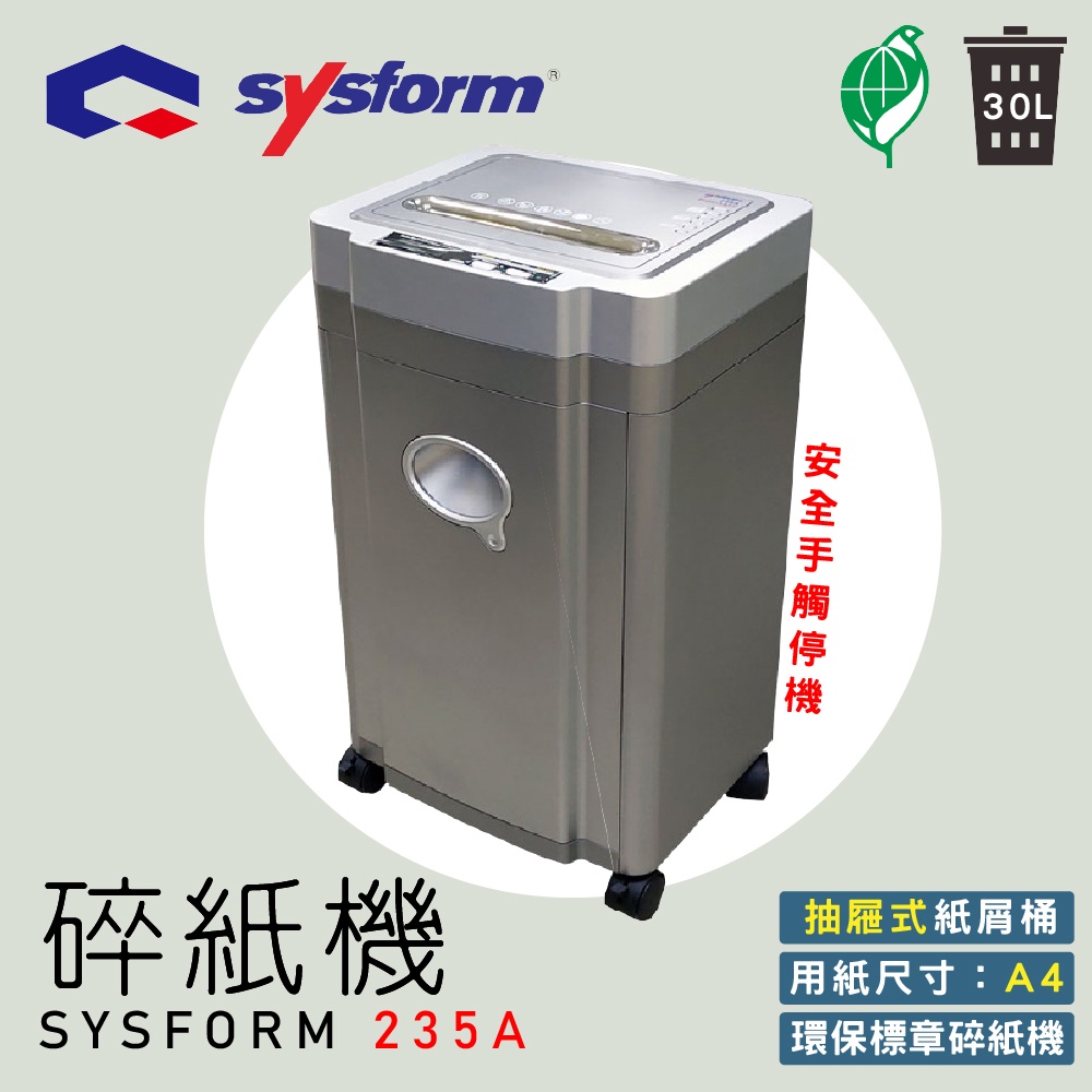 網友嚴選 SYSFORM 西德風 A4 短碎狀 碎紙機 235A 碎紙 資料 保密 事務 機器 | 蝦皮購物