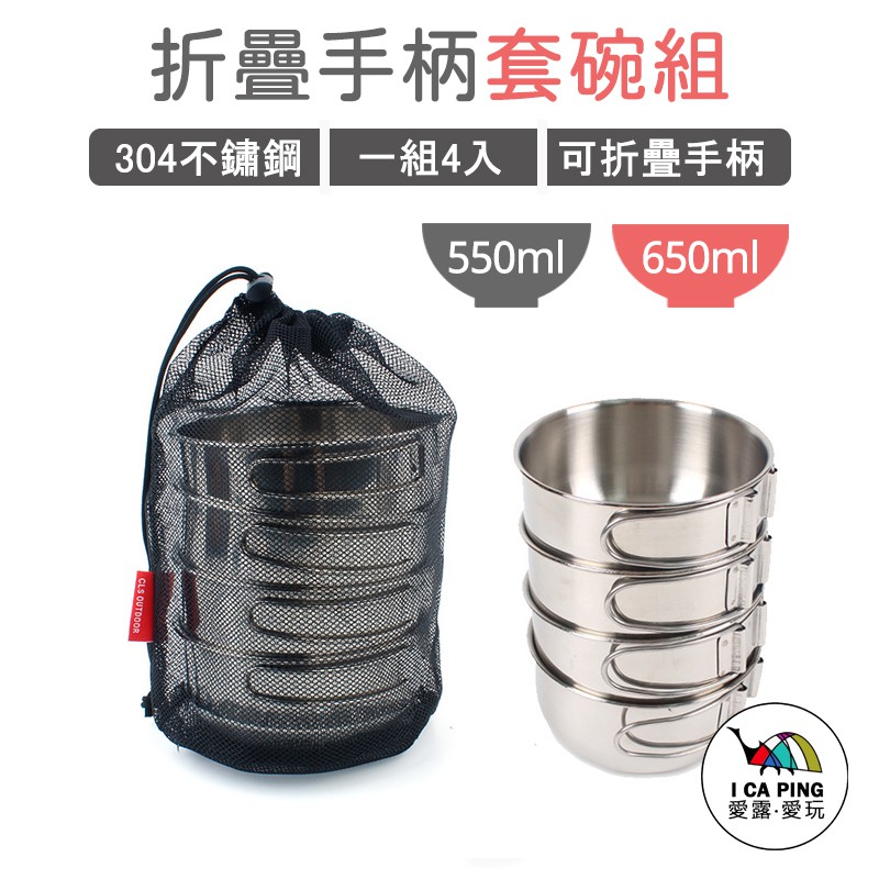 折疊手柄套碗 【CLS】304不銹鋼 650ml 500ml 4入 餐具 碗套 露營 愛露愛玩 | 蝦皮購物