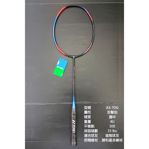 (台同運動活力館) YONEX ASTROX 7DG【耐高磅35磅】AX-7DG AX7DG 羽球拍【攻擊拍】【台灣製】 | 蝦皮購物