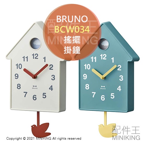 現貨 日本 BRUNO BCW034 北歐風 搖擺 掛鐘 時鐘 壁鐘 房屋 屋子 造型 搖擺鐘 居家 裝飾 | 蝦皮購物
