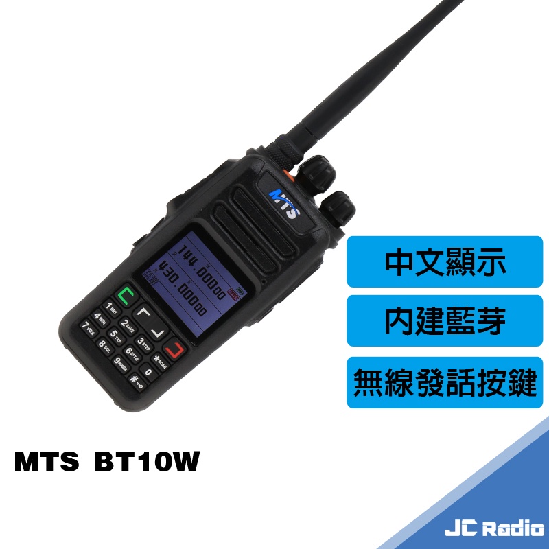 MTS BT10W 雙頻無線電對講機 內建藍芽 無線發話鍵 中文顯示 TYPE-C 充電 10W功率 機車推薦款 | 蝦皮購物
