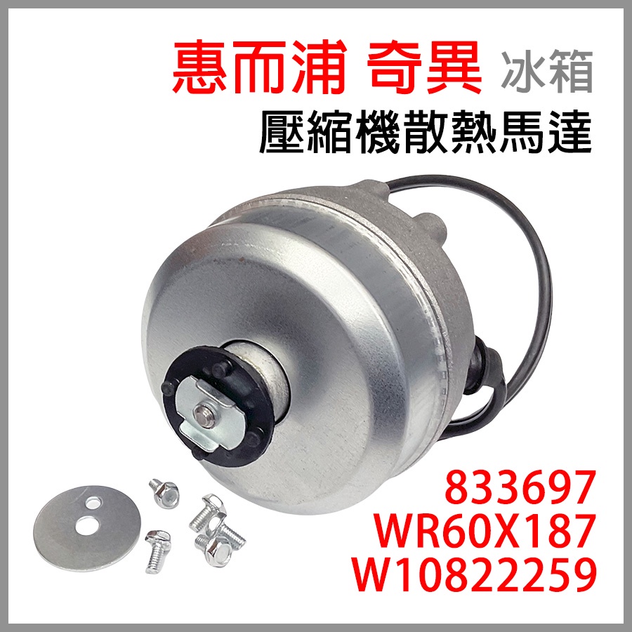 全新現貨 奇異 冰箱 壓縮機 散熱 馬達 惠而浦 WR60X187 W10822259 葉片 833697 | 蝦皮購物