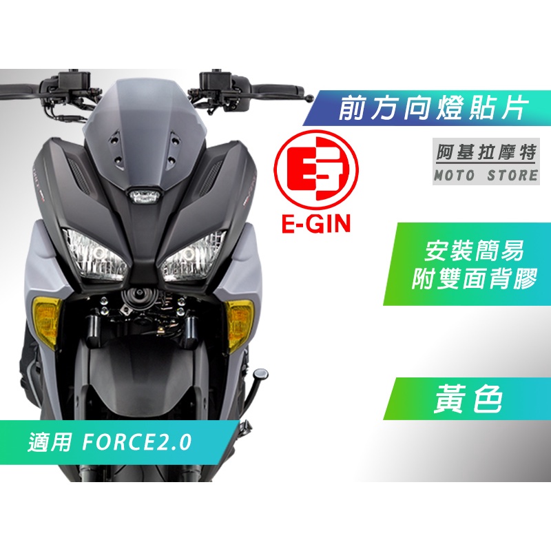 E-GIN 黃色 FORCE2.0 前方向燈改色 前方向貼片 前方向燈 轉向燈 方向燈殼 附背膠 一菁 FORCE二代 | 蝦皮購物