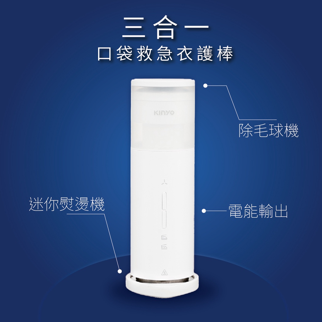 【現貨免運】【KINYO】三合一隨身衣物棒旅行款(無線熨斗/除毛球機/行動電源)HCL-1355 口袋救急衣護棒【豪便宜 | 蝦皮購物