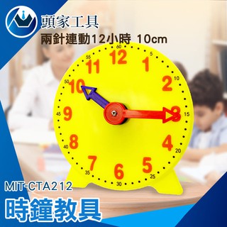 《頭家工具》教學教具 鍾表模型 教學時鐘 小一教具 小學時鐘 MIT-CTA212 12小時制 | 蝦皮購物
