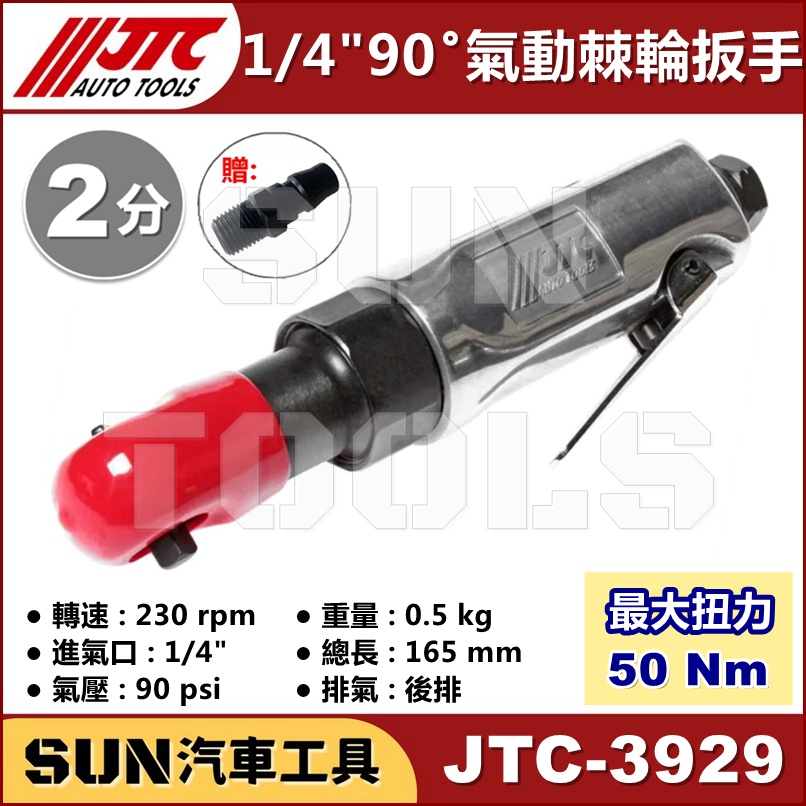 現貨免運 SUN汽車工具 JTC-3929 1/4" 90ﾟ 氣動棘輪扳手 2分 90度 氣動 棘輪 板手 扳手 | 蝦皮購物