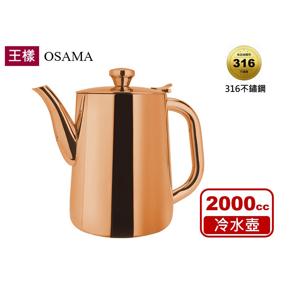 【王樣OSAMA】 316鍍鈦短嘴冷水壺 2000cc 316不鏽鋼 茶壺 水壺 咖啡壺 高湯壺 火鍋用具 廚房用品 | 蝦皮購物
