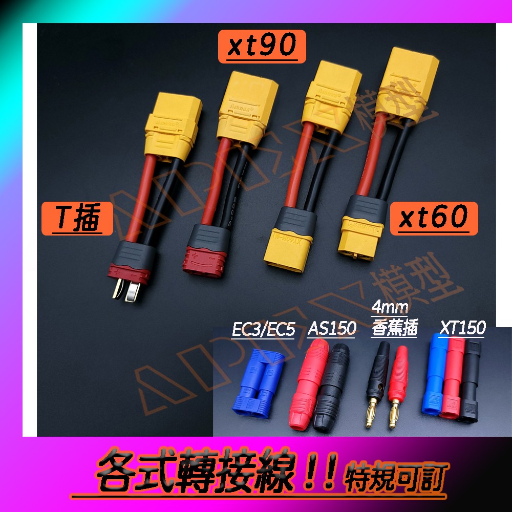 APEX模型 AMASS 轉接 T插 香蕉插 XT60 XT60H XT90 AS150 XT150 EC3 EC5 | 蝦皮購物