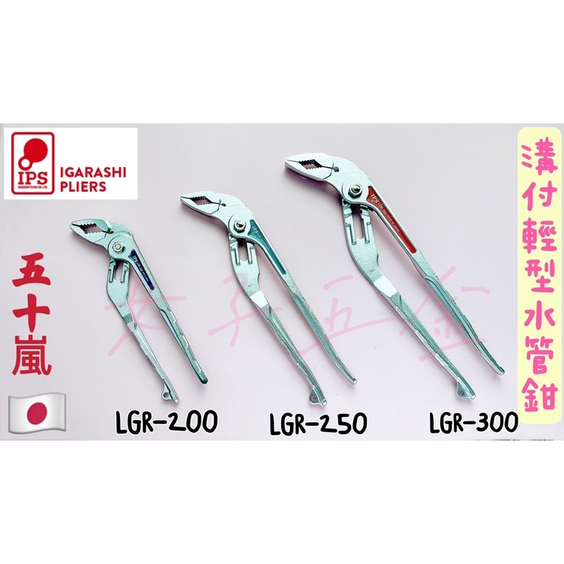 《女子五金》含稅🔺日本製 IPS 五十嵐 溝付輕型水道鉗 LGR-200 LGR-250 LGR-300 | 蝦皮購物