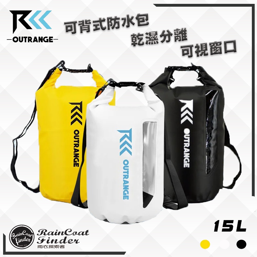 【RCF-雨衣探索者】OUTRANGE 15L乾濕分離窗口式防水包 雙肩可拆式背帶 防水袋、游泳包、沙灘包 | 蝦皮購物