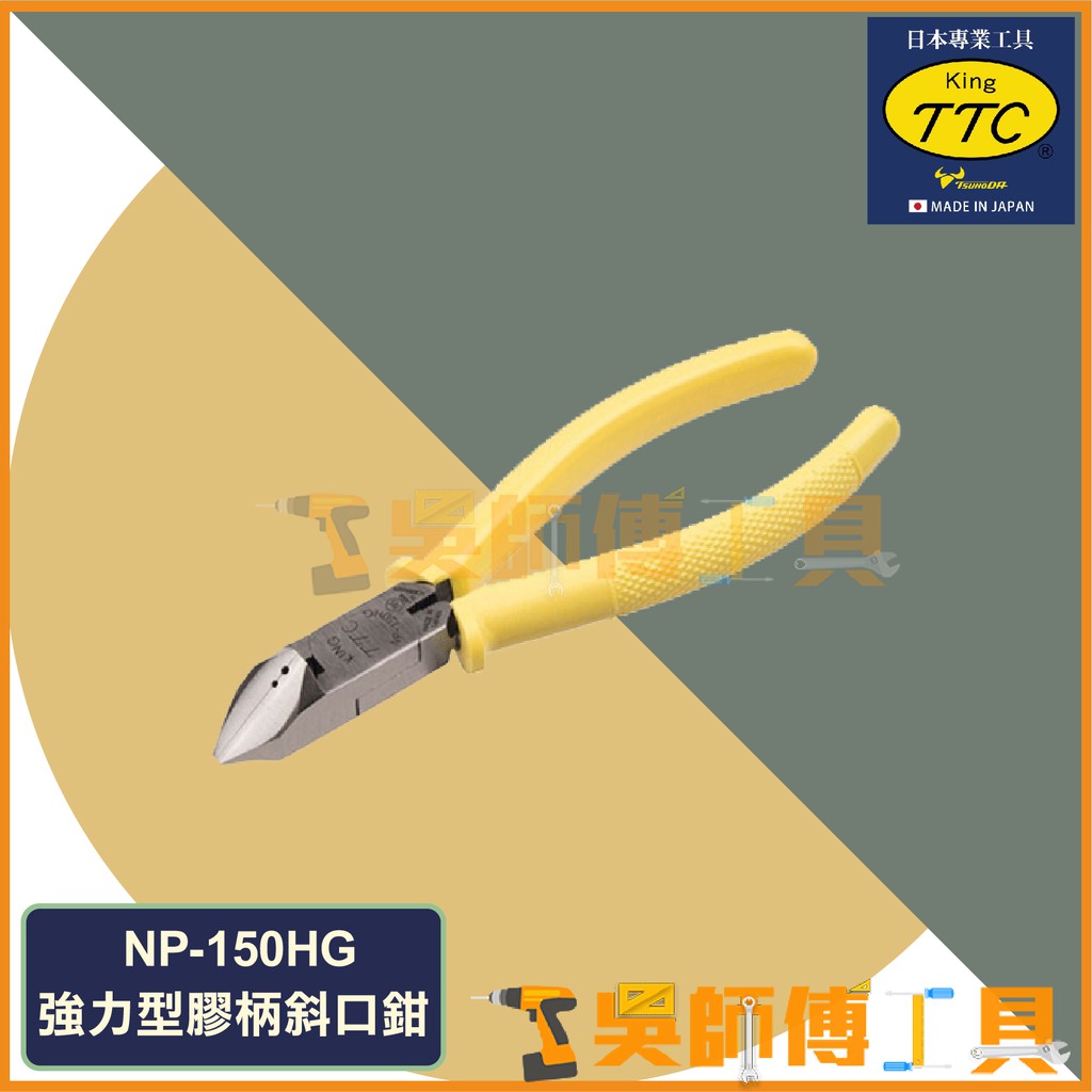*吳師傅工具*日本KING TTC NP-150HG 強力型膠柄斜口鉗 專業用斜嘴鉗 剪鉗 剪線鉗 150mm | 蝦皮購物