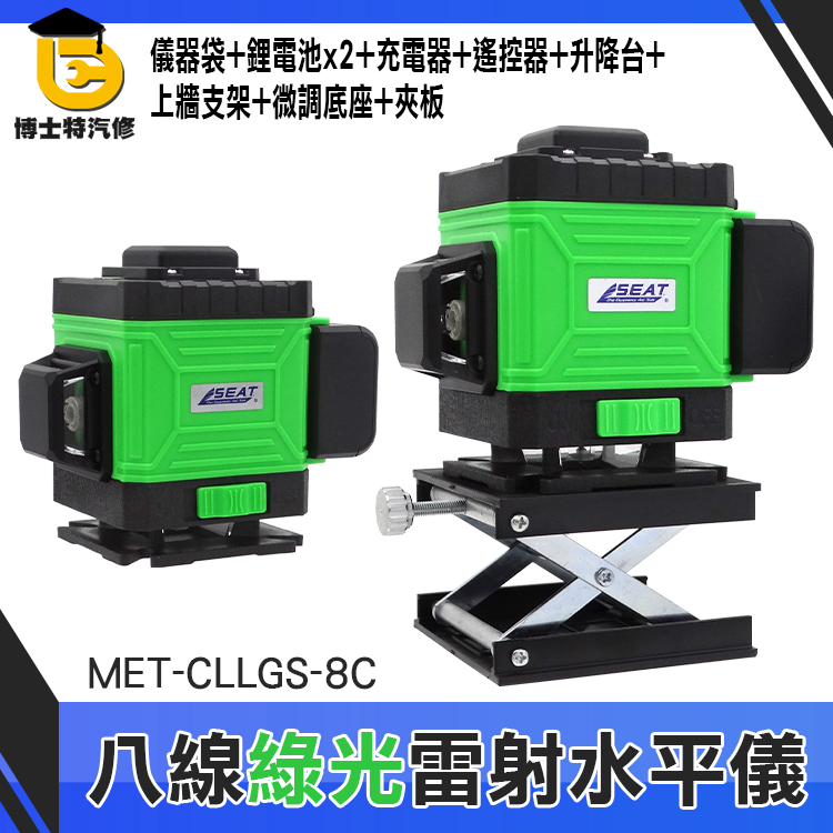 裝潢必備 水平儀 附升降台 MET-CLLGS-8C 附遙控器 激光水平儀 打線器 垂直線 雷射水平儀豪華型 | 蝦皮購物