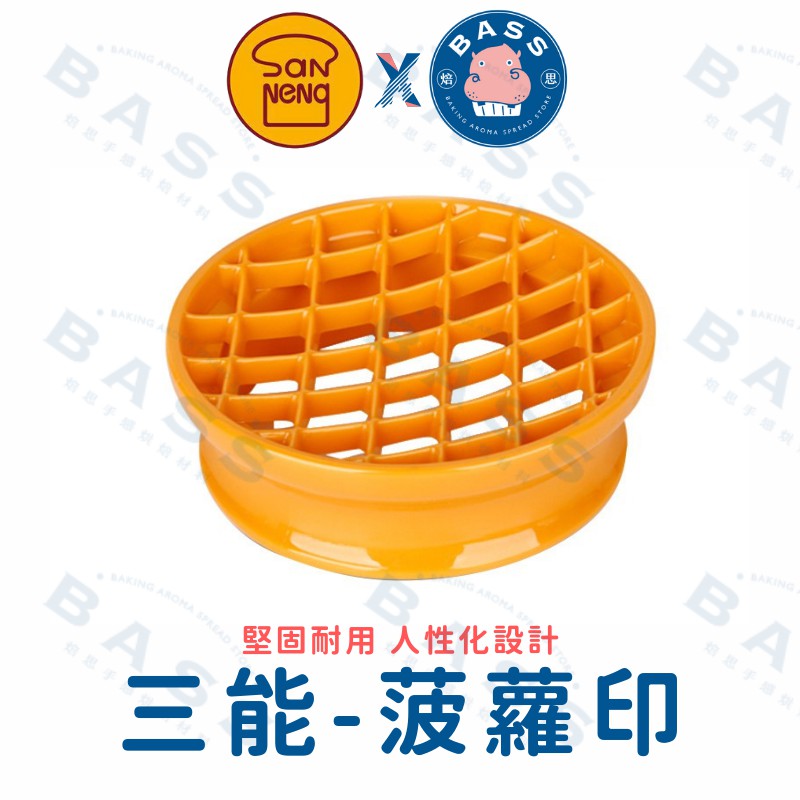 【焙思烘焙材料】 三能 台灣製 菠蘿印 SN4181 圓徑104*33mm 菠蘿麵包 麵包印 三能器具 | 蝦皮購物