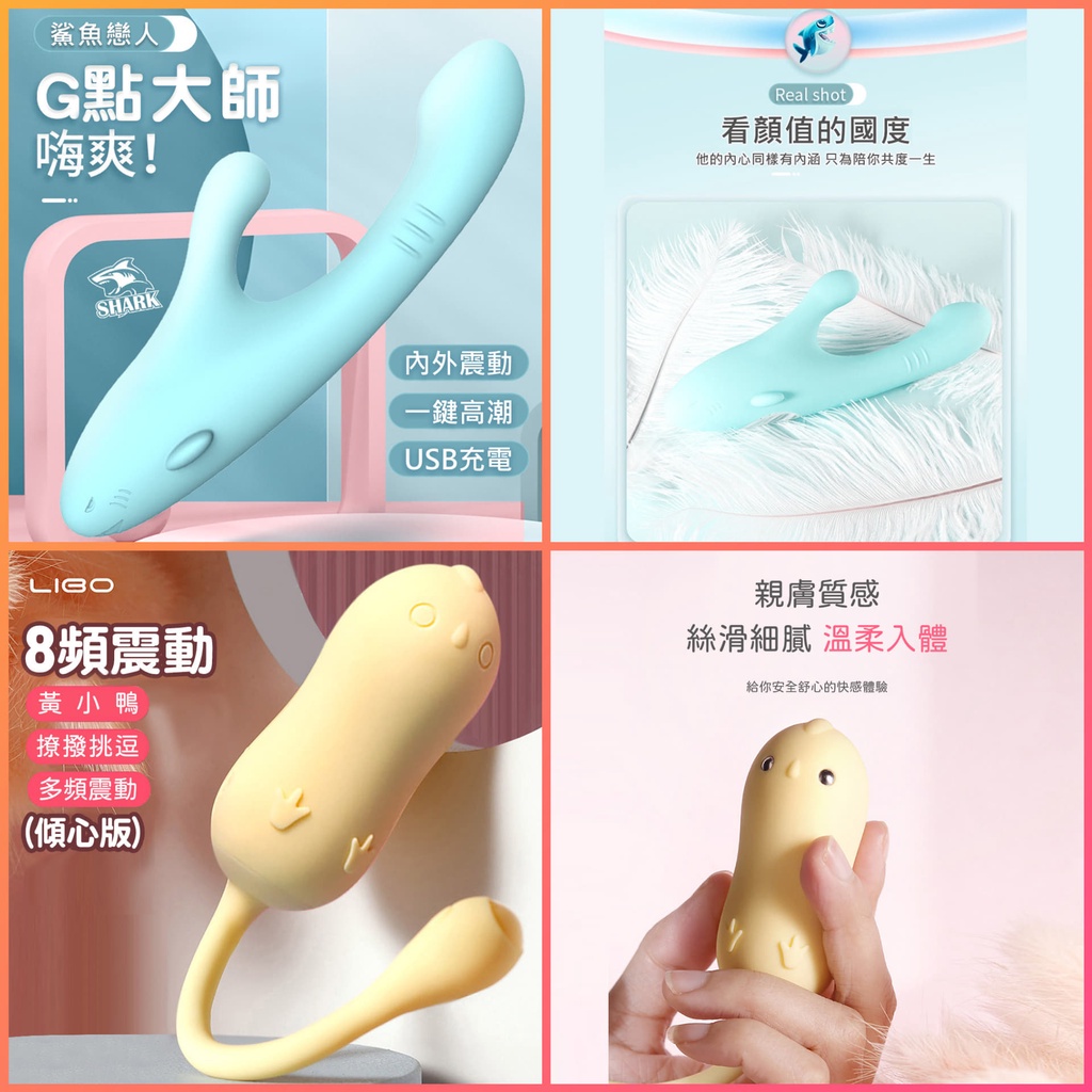 女用情趣用品 萌寵按摩器 LIBO 黃小鴨鯊魚戀人 8頻G點強震動按摩器 USB充電強震棒 按摩棒 震動棒 無線跳蛋 | 蝦皮購物
