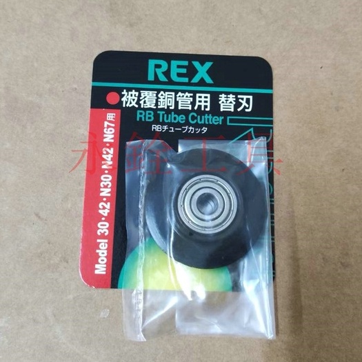 REX N30 N42 N67 披覆銅管 切管刀刃#日本原裝#J8-3#424237#披覆銅管專用 | 蝦皮購物