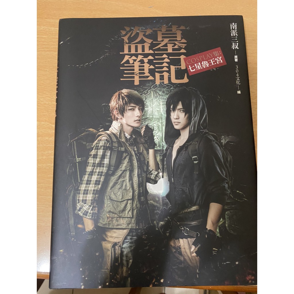 盜墓筆記 南派三叔 cosplay 杭州304文化社團 官方 六周年 同人 紀念 | 蝦皮購物