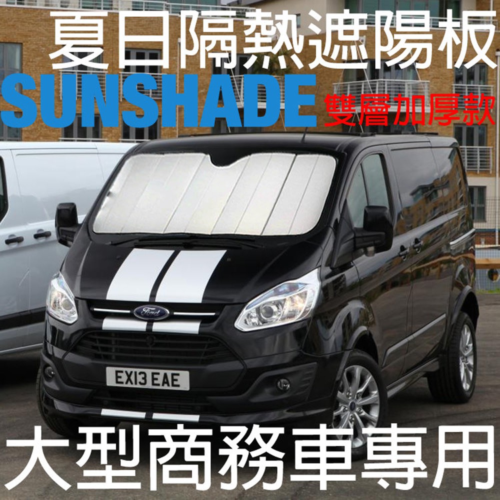 雙層前檔免用吸盤遮陽板-(白色)大型商務車款 175*75cm Cotrax阿布汽車精品 | 蝦皮購物