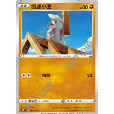 寶可夢 PTCG 中文版 搬運小匠 S5RF 042/070 C | 蝦皮購物