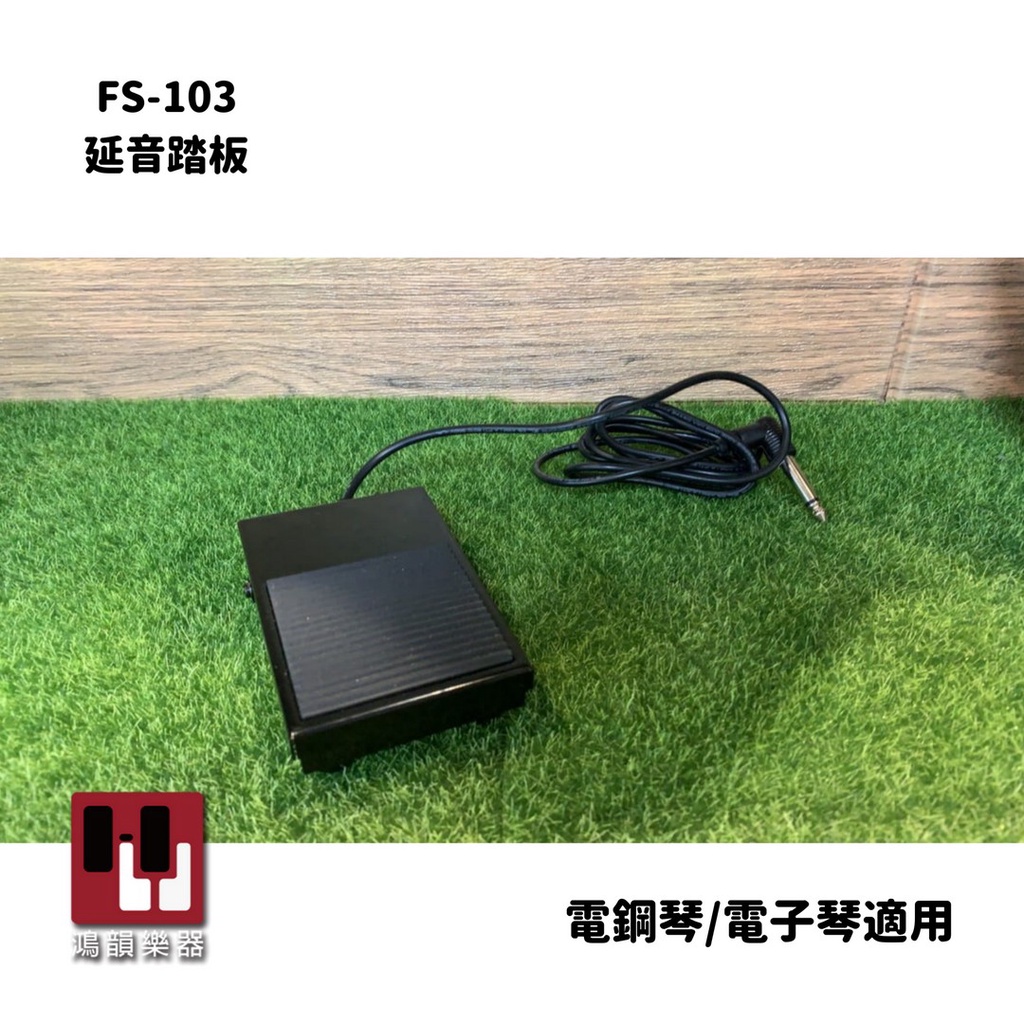 【各品牌通用】現貨🚀FS-103 電子琴延音踏板《鴻韻樂器》電子琴電鋼琴踏板 鍵盤延音踏板 | 蝦皮購物
