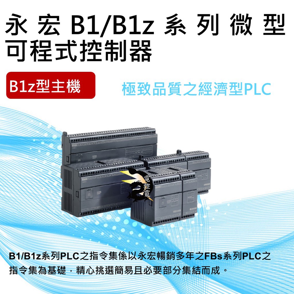 【下單前先聊聊】原裝公司貨FATEK 永宏 B1/B1z 經濟型PLC B1z型主機 公司貨 #台中實體店面 | 蝦皮購物