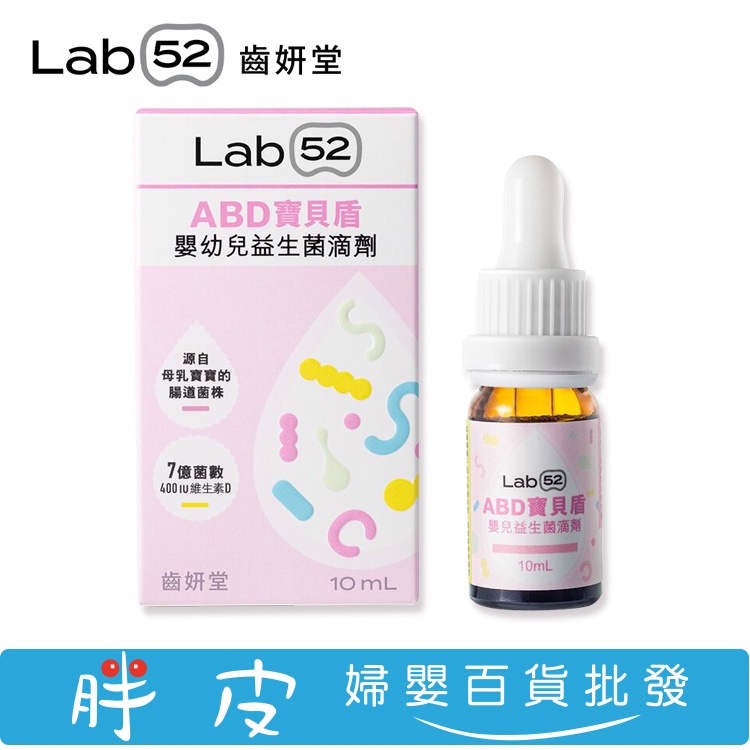 【下單3瓶 再送1瓶】 齒妍堂滴劑 Lab52 ABD 寶貝盾滴劑 益生菌 + D 滴劑 10ml | 蝦皮購物