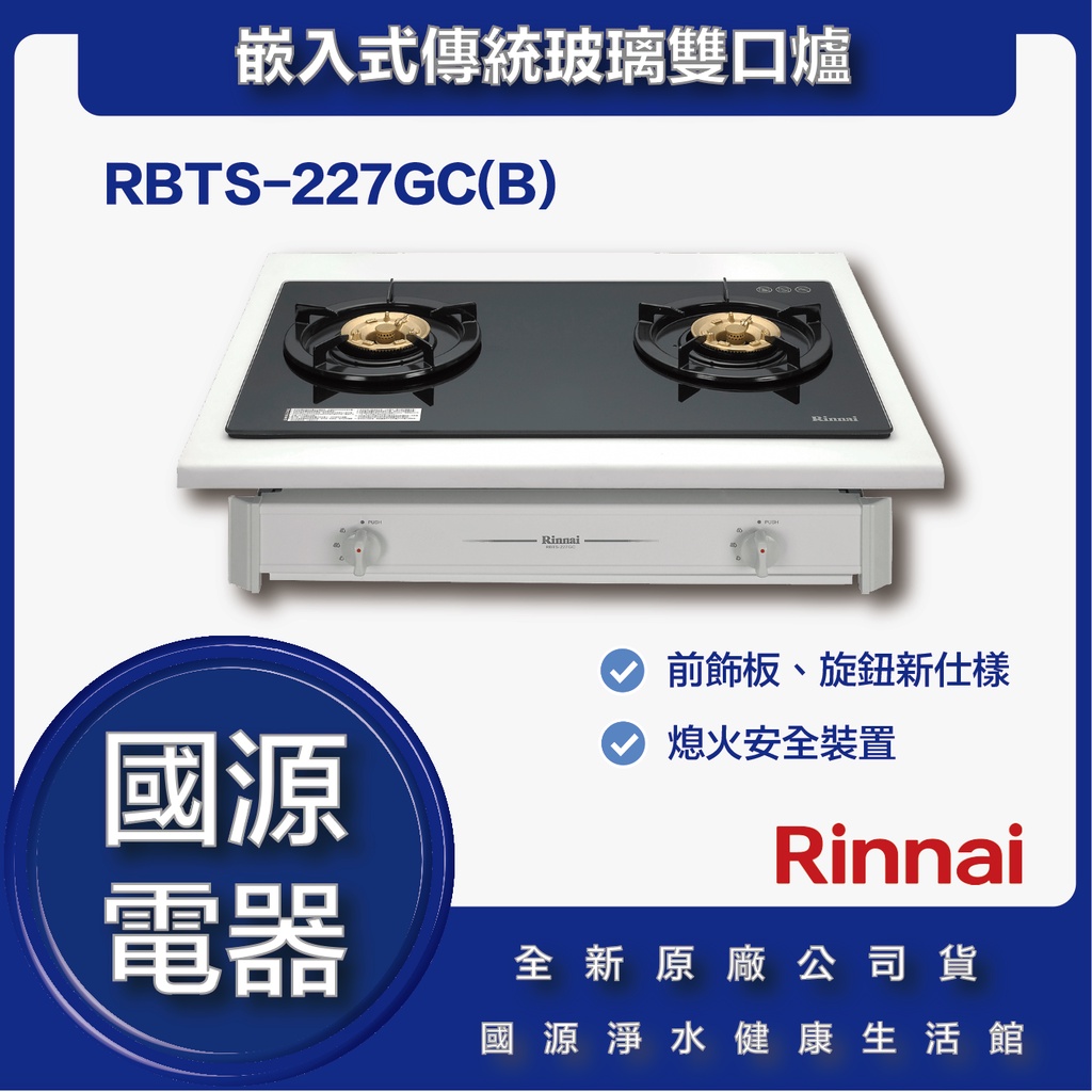 國源電器 - 下單最低價RBTS-227GC RBTS-227GC(B)檯面雙口爐 全新原廠公司貨 | 蝦皮購物